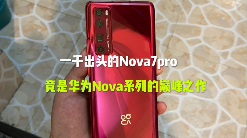 一千出头的nova7pro竟是华为Nova系列的巅峰之作！,数码,手机,好看视频