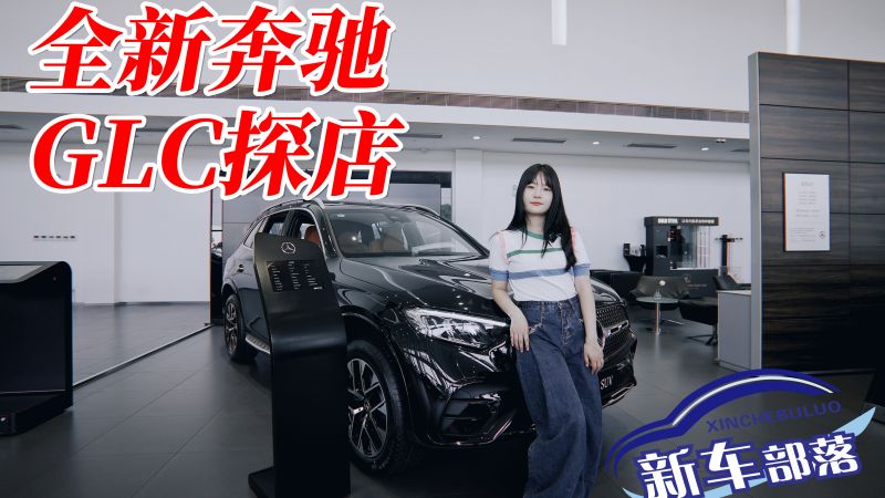 探店实拍｜7座布局+2.0T 48V轻混 全新奔驰GLC亮点有哪些？,汽车,评测导购,好看视频