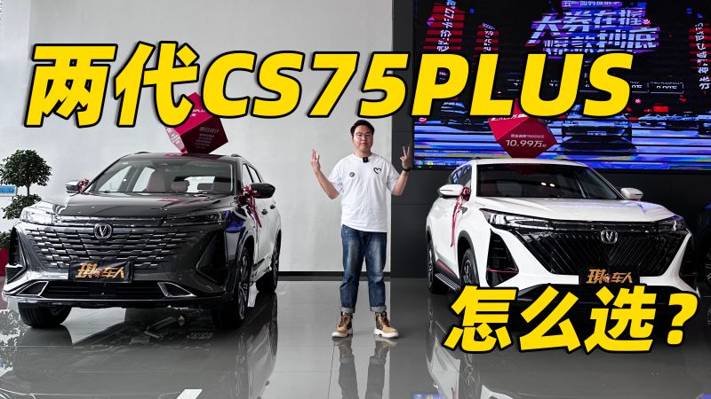 两代长安CS75PLUS“同堂”销售，第三代的变化都在哪？,汽车,新车动态,好看视频