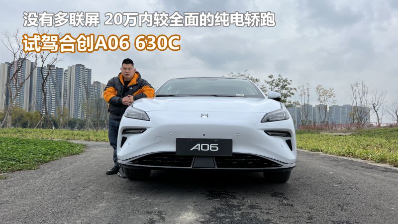 没有多联屏 20万内较全面的纯电轿跑 试驾合创A06 630C,汽车,新能源,好看视频