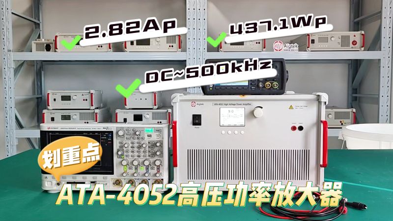 电子工程师无损检测的好帮手——ATA-4052高压功率放大器！,数码,其他数码产品,好看视频