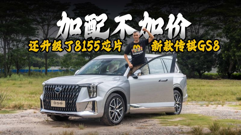 新款传祺GS8加配不加价 还升级了8155芯片,汽车,新能源,好看视频