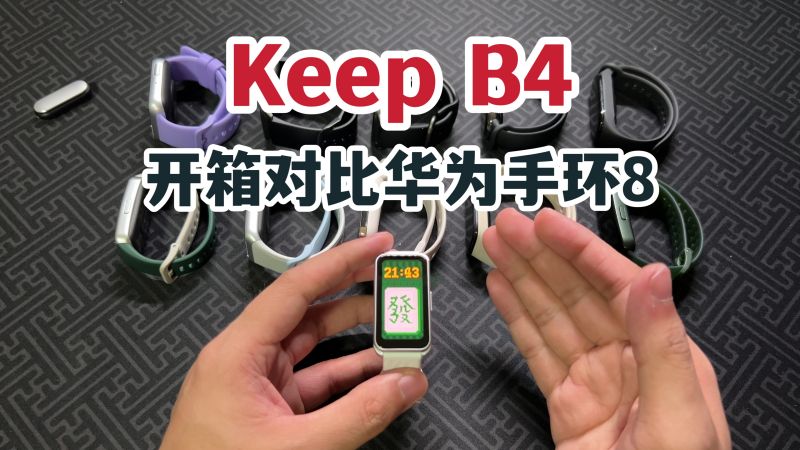 对比华为手环8！Keep手环B4开箱上手！,数码,智能硬件设备,好看视频