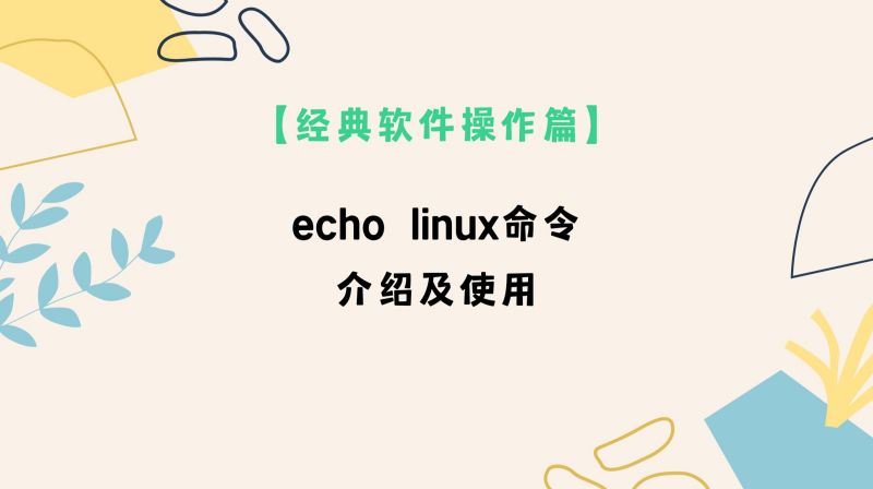echo linux命令介绍及使用,教育,职业教育,好看视频