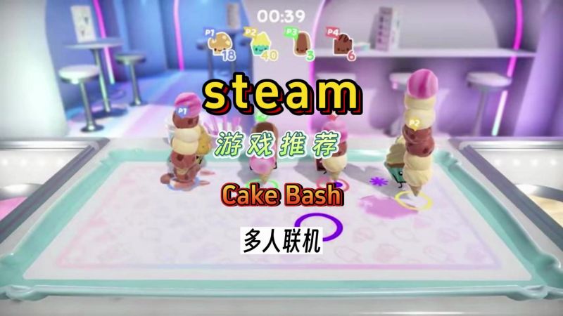 《Cake Bash》一款少女心爆棚的多人游戏！趁着打折赶紧入手！,游戏,游戏资讯,好看视频