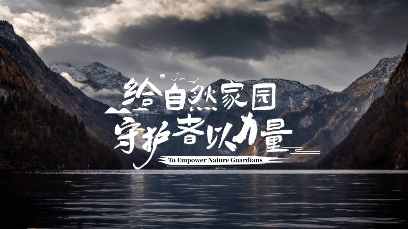 To Empower Nature Guardians给自然家园守护者以力量「英文版」,社会,公益,好看视频