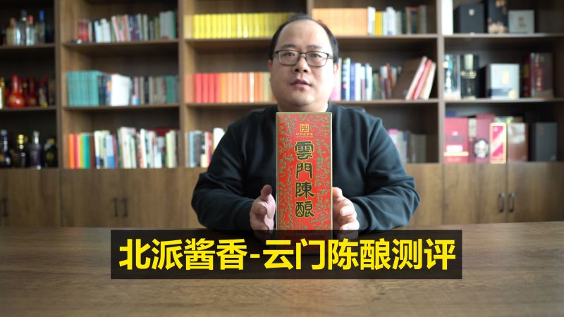 北派酱香云门陈酿测评:对比红花郎15和茅台汉酱,哪个更好喝?美食美食测评好看视频