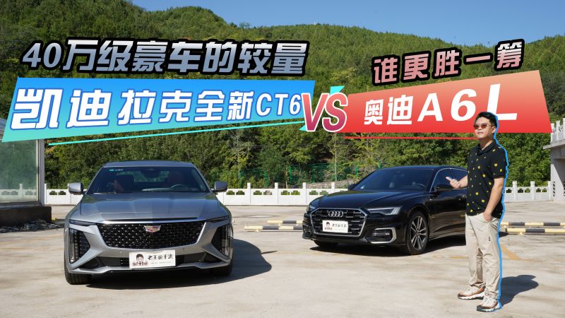 40万级豪车的较量，凯迪拉克全新CT6与奥迪A6L谁更胜一筹,汽车,评测导购,好看视频