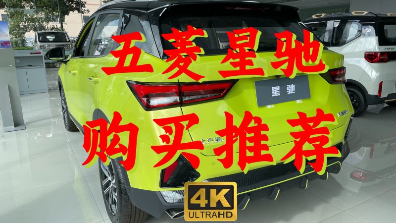 只要五万块就能买的大suv!五菱星驰购买推荐 汽车 评测导购 好看视频