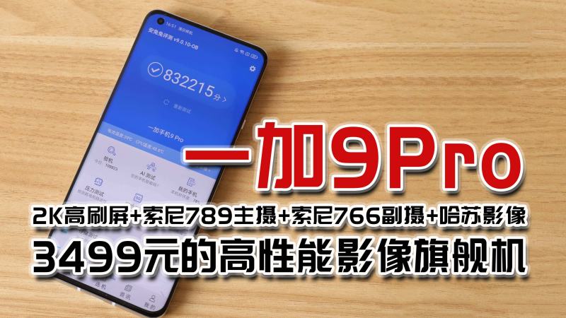 3499元的拍照旗舰一加9Pro手机太香？2K屏+索尼789主摄+哈苏影像,数码,数码综合,好看视频