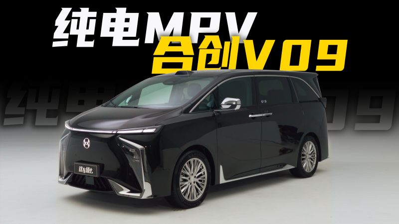 静态体验合创V09，一流配置的纯电MPV预售32万起，你觉得如何？,汽车,新能源,好看视频
