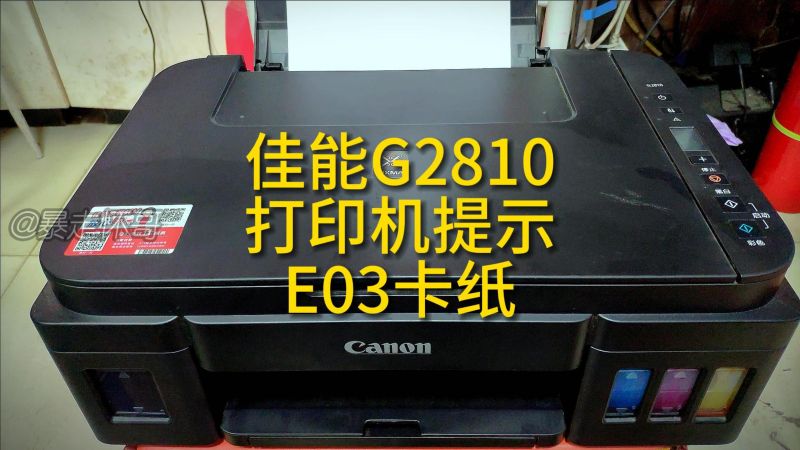 佳能G2810彩色喷墨打印机开机提示E03卡纸代码解决办法,数码,其他数码产品,好看视频