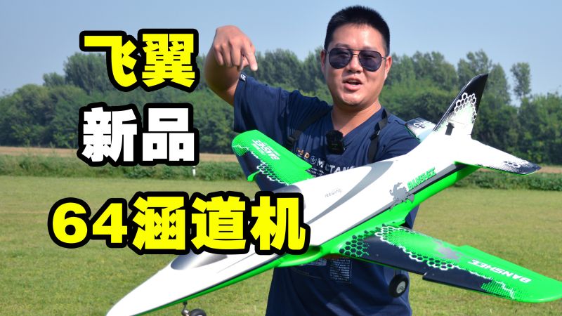 小泡沫最高速155km/h？！飞翼第二代64涵道女妖航模完全测评,科技,交通工具,好看视频