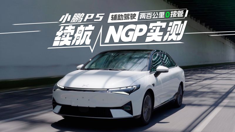 小鹏P5续航&NGP实测，挑战200公里0接管,汽车,新能源,好看视频