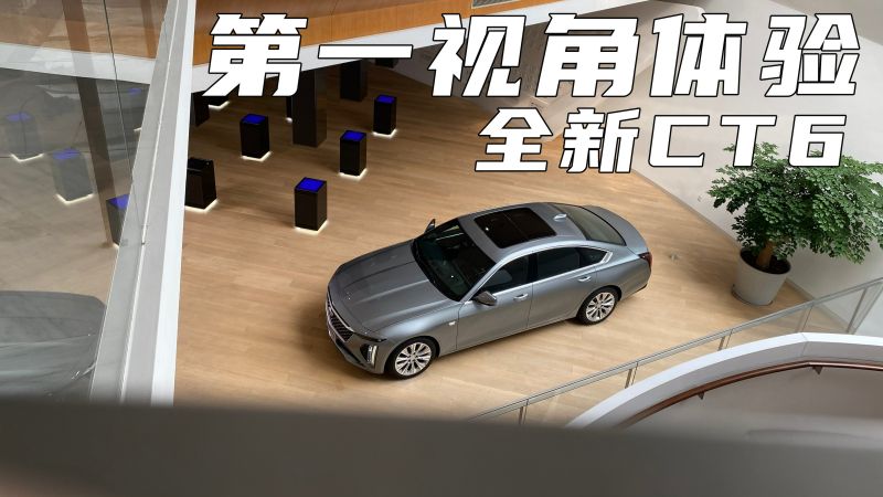 33.8英寸的9K屏是种什么体验，第一视觉体验全新凯迪拉克CT6,汽车,评测导购,好看视频