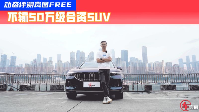 岚图FREE长续航版动力不仅强劲，行驶质感堪比50万级别SUV,汽车,新能源,好看视频