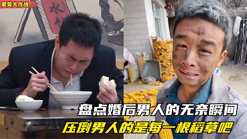 盘点婚后男人的无奈瞬间，成年人的生活，没有容易二字！搞笑恶搞整蛊好看视频