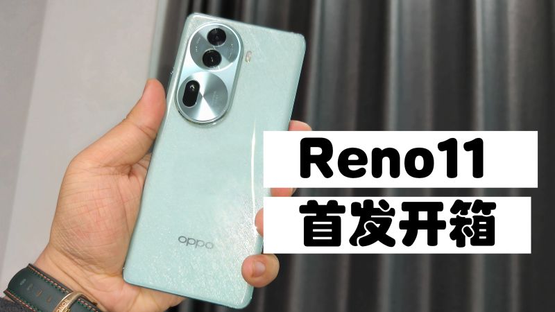 2499元起售，OPPO Reno11开箱体验,数码,手机,好看视频