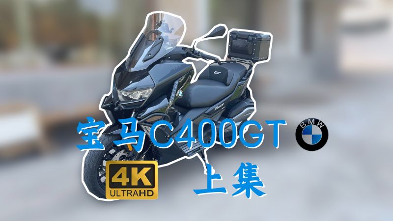 新八测评 宝马C400GT：不值10万但是却出乎意料的很不错 上集,汽车,摩托车,好看视频