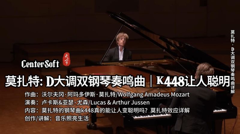 莫扎特：D大调双钢琴奏鸣曲｜优美而充满活力，听K448能让人变聪明,音乐,古典及轻音乐,好看视频