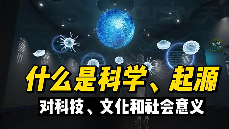 什么是科学、起源，对科技、文化和社会意义科学科学综合好看视频