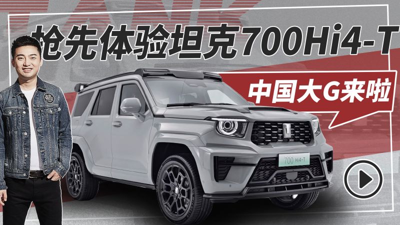 抢先体验坦克700Hi4-T 中国大G来啦,汽车,评测导购,好看视频