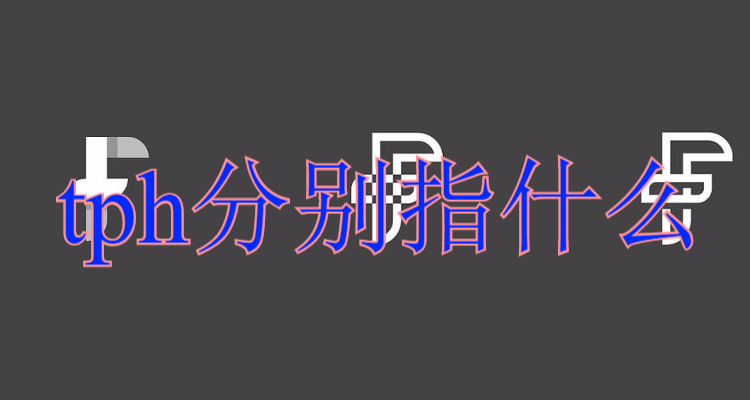 tph分别指什么