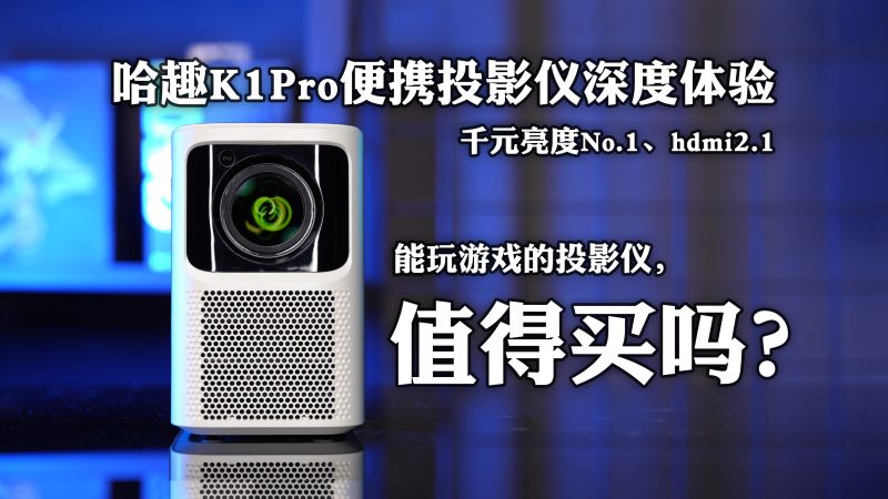 千元亮度No.1？哈趣K1Pro游戏投影仪值得买吗？,数码,影音娱乐设备,好看视频