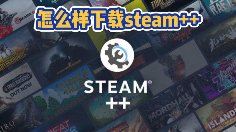 怎么样下载steam++,游戏,游戏资讯,好看视频