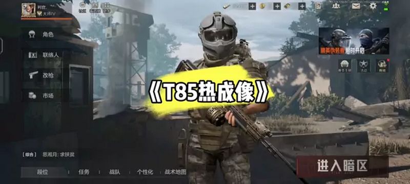 暗区突围：T85热成像,游戏,射击游戏,好看视频