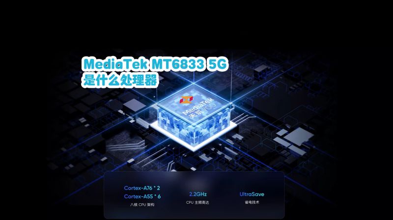 MediaTek MT6833 5G是什么处理器？你想要的答案来了！,数码,数码硬件,好看视频