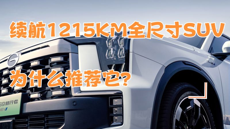 插电混动，全尺寸SUV，续航1215KM，22.98万买传祺新能源ES9？,汽车,新能源,好看视频