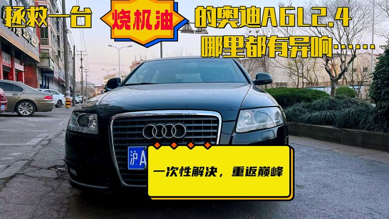 奥迪A6L2.4烧机油，为啥烧机油的总是奥迪，质量问题还是使用问题,汽车,用车养车,好看视频