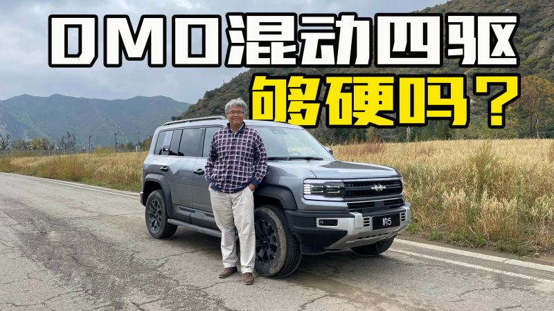 DMO混动架构硬派越野SUV够硬吗？比亚迪方程豹豹5首次试驾,汽车,新能源,好看视频