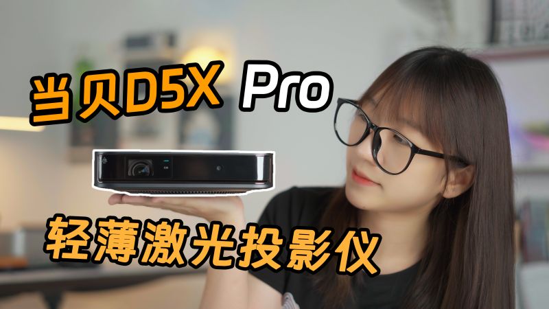 轻薄实力派！当贝D5X Pro激光投影仪使用体验！,数码,影音娱乐设备,好看视频