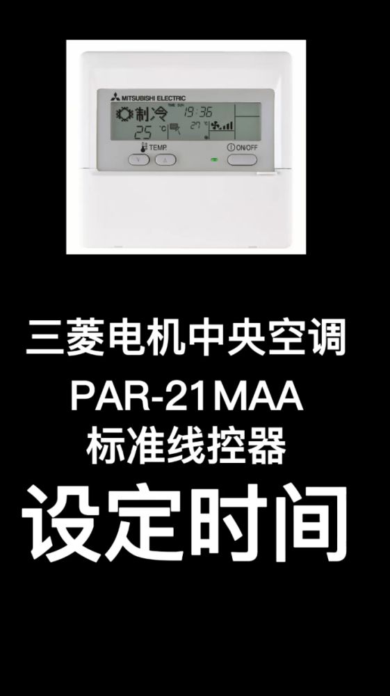 三菱电机中央空调标准线控器（PAR-21MAA）设定时间和星期,教育,职业教育,好看视频