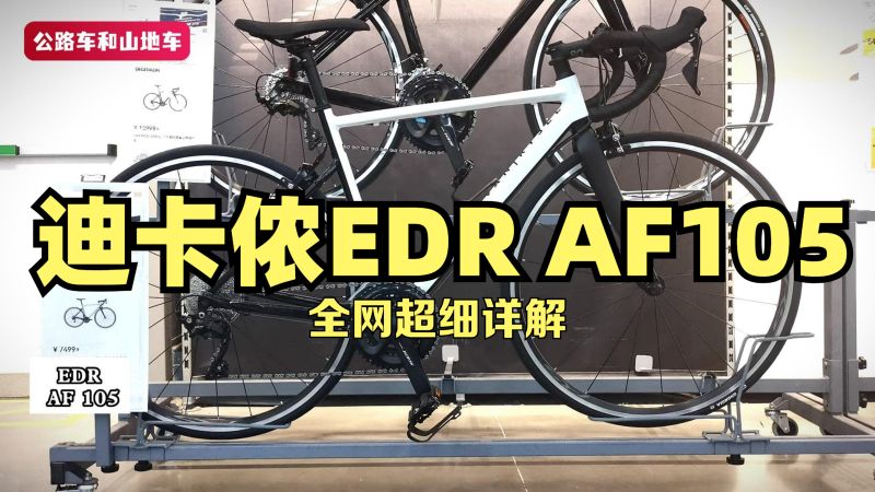 迪卡侬EDR AF105公路车震撼来袭，全网超细详解，建议收藏！,科技,交通工具,好看视频