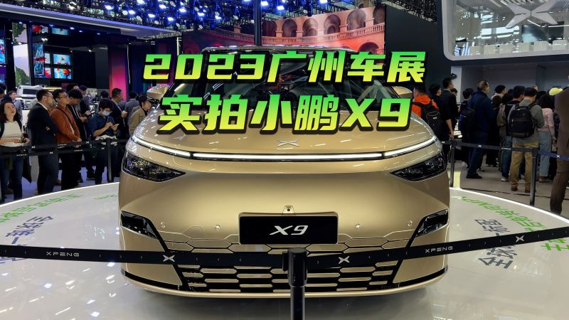 小鹏首款MPV-X9，预售价38.8万元起，标配后轮转向、双腔空悬,汽车,新车动态,好看视频