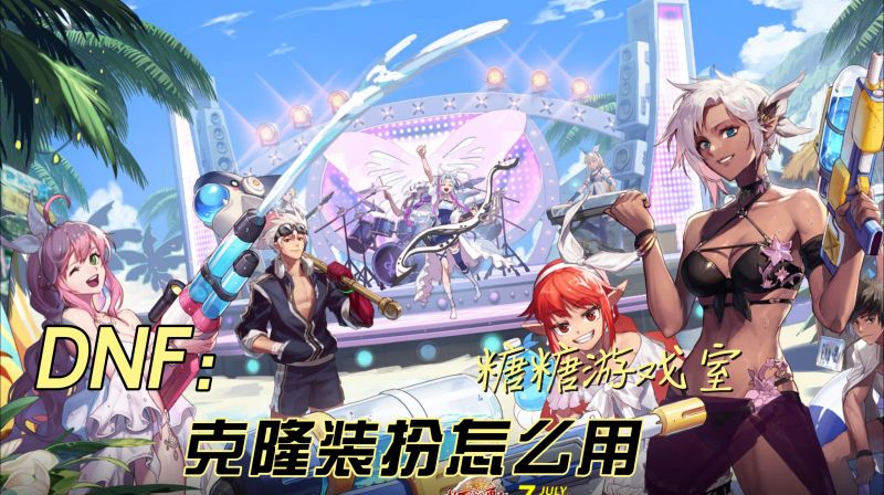 dnf克隆装扮怎么用,游戏,动作游戏,好看视频