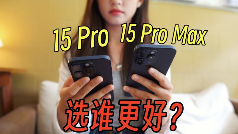 选大还是小？iPhone15 Pro跟15 Pro Max，谁更适合你呢,数码,手机,好看视频
