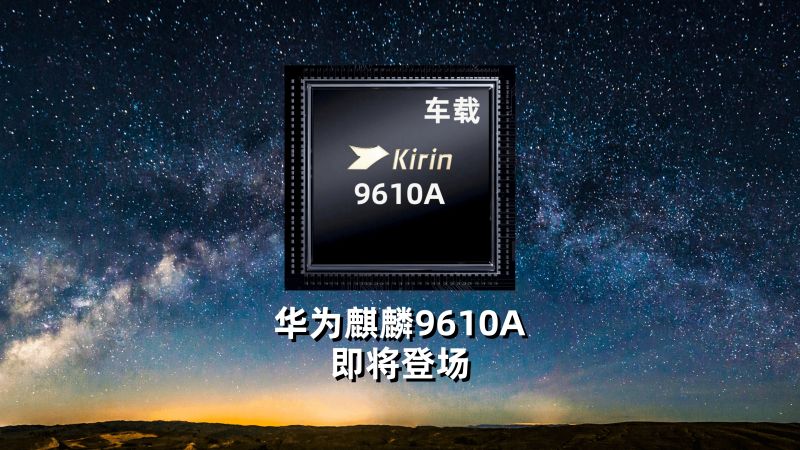 华为麒麟9610A芯片，技术封锁下的国产力量，引领汽车产业新篇章,汽车,新能源,好看视频