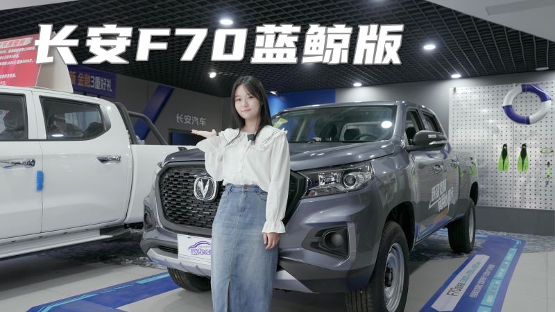 探店实拍｜长安F70蓝鲸版来了，2.0T+8AT，商用皮卡也这么卷？,汽车,评测导购,好看视频