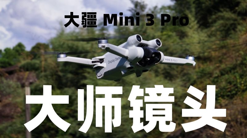 大疆Mini3Pro：大师镜头是小飞机天花板？,数码,无人机,好看视频