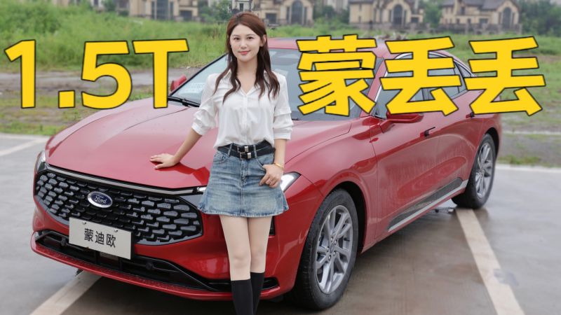 8AT，190匹！1.5T的蒙迪欧终于上啦！,汽车,评测导购,好看视频