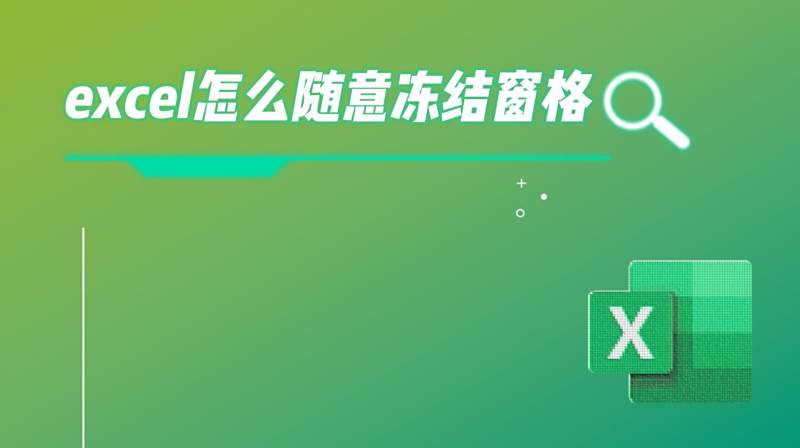 Excel怎么随意冻结窗格 教育 职业教育 好看视频