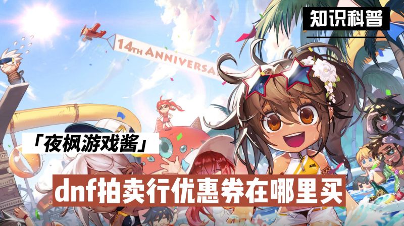 DNF：拍卖行优惠券在哪里买,游戏,动作游戏,好看视频