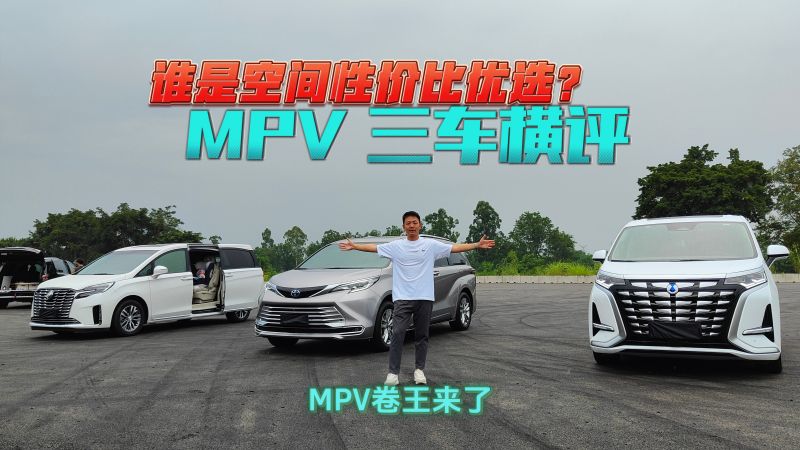 MPV卷王来了 MPV三车横评 谁是空间性价比优选,汽车,评测导购,好看视频