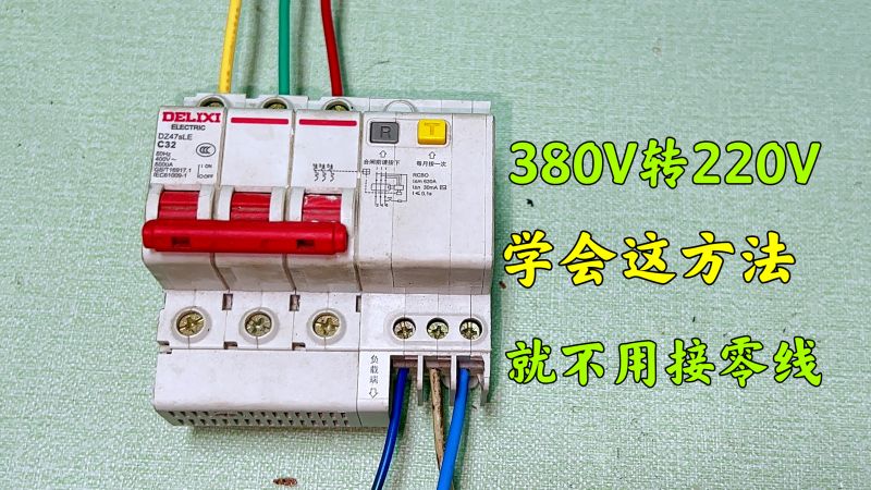 3相380V星接转220V教程，3个电灯这样接一起，就不用接零线,教育,职业教育,好看视频