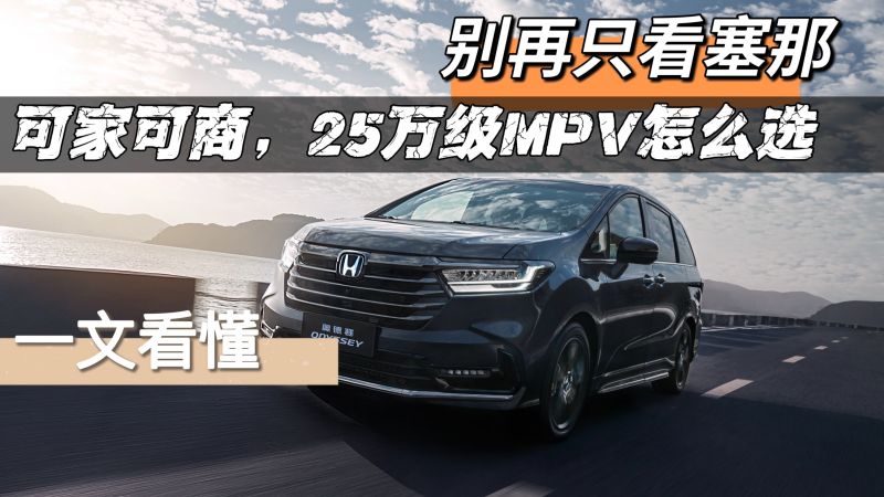 别再只看丰田赛那，可家用可商用，25万级MPV怎么选，一文看懂,汽车,评测导购,好看视频