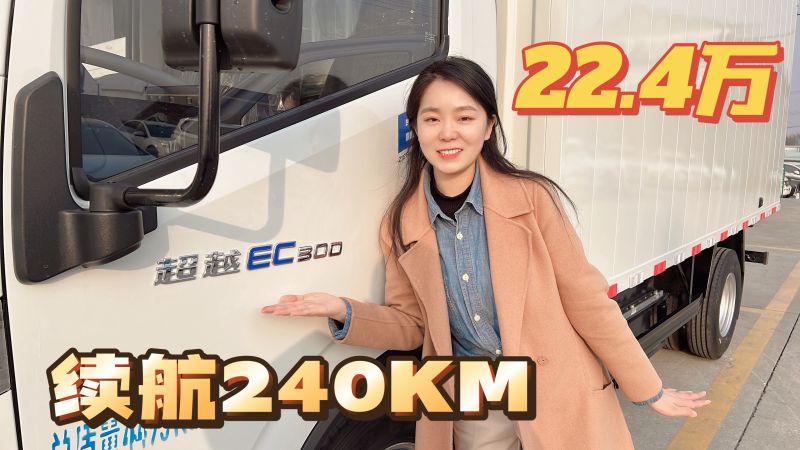 最低续航240公里，电机功率110kW，上汽轻卡超越EC300报价22.4万,汽车,新能源,好看视频